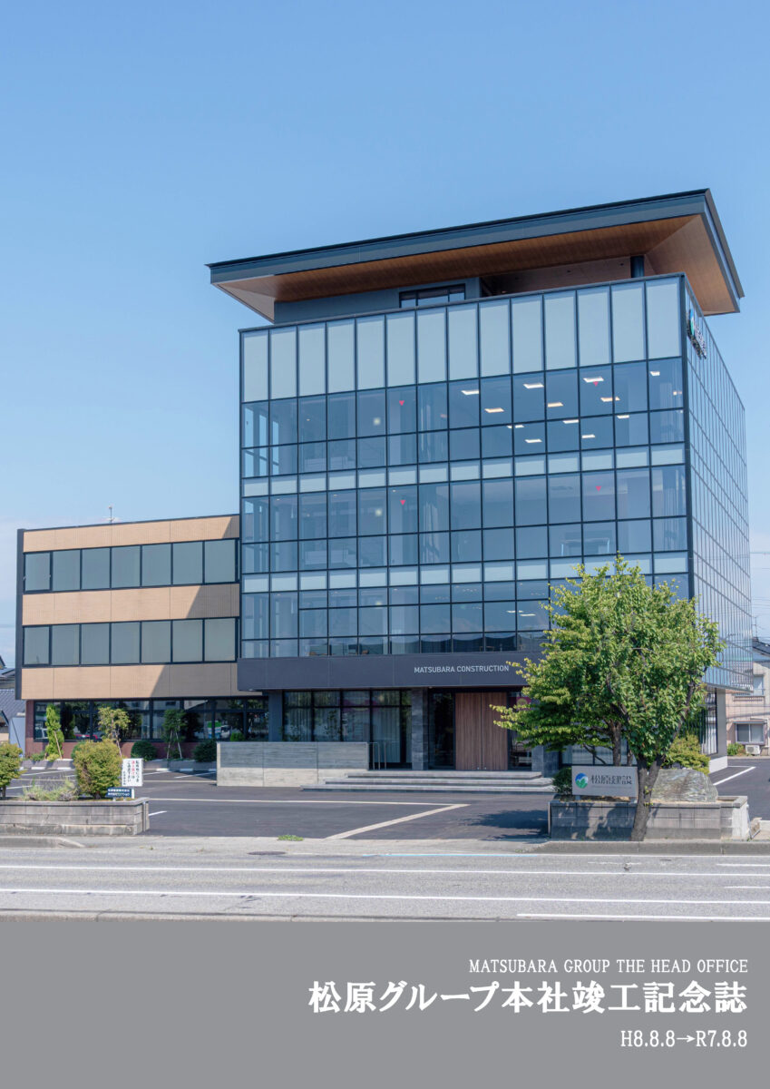 H8.8.8→R7.8.8 本社竣工 | とやま建設ラボ